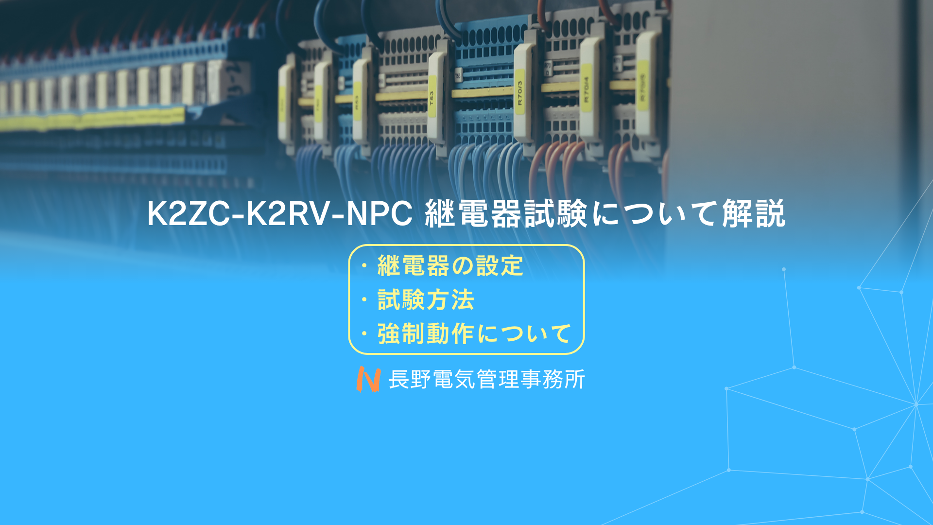 RPR継電器のCT取り付けについてのポイント | 長野電気管理事務所